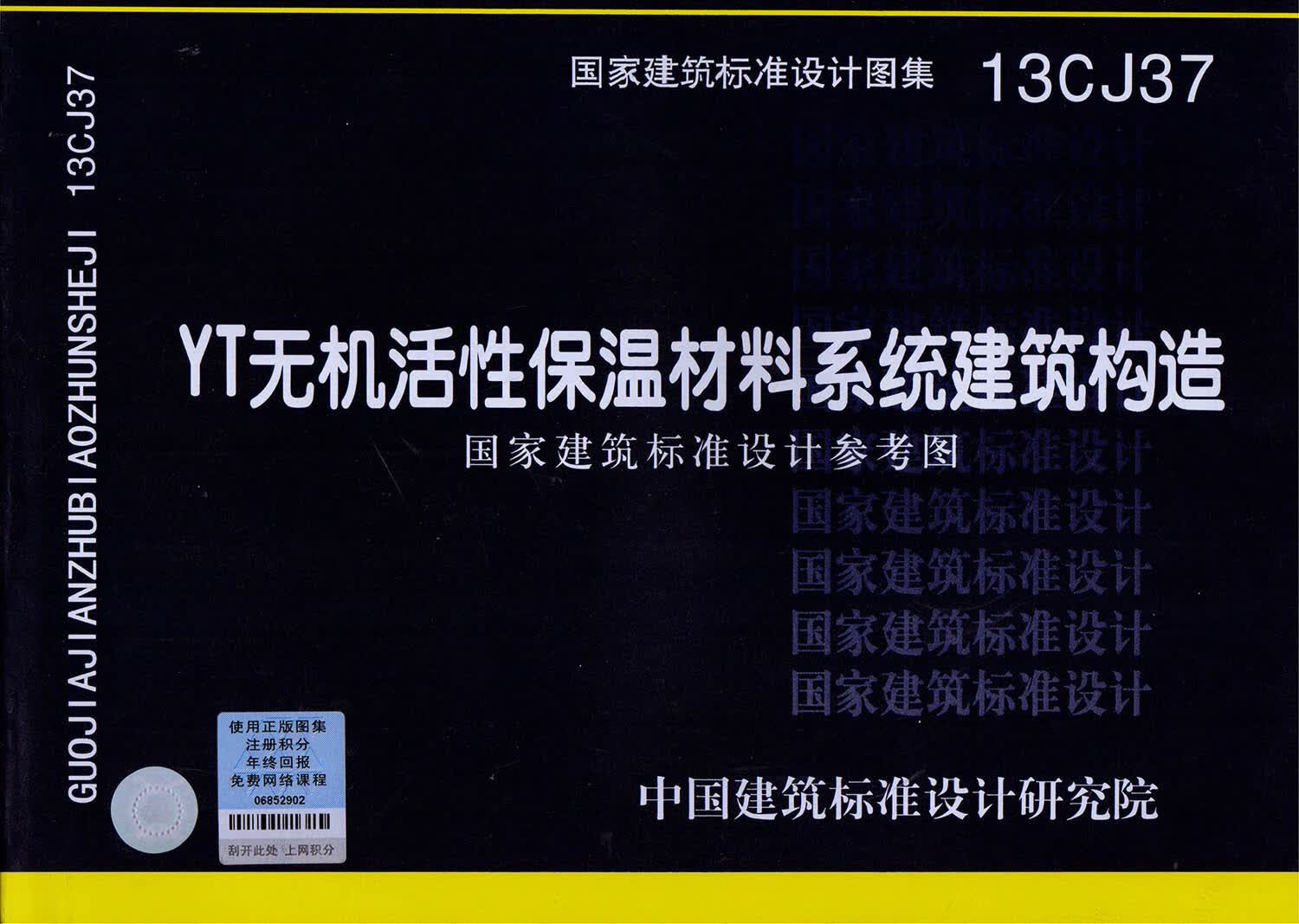 YT无机活性保温材料系统建筑构造13CJ37