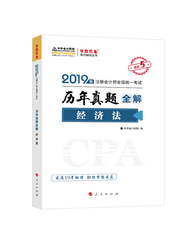 备考2020注册会计师2019教材辅导 注会CPA2019 中华会计网校 经济法 辅导书历年真题全解 备考学习题库过关中华会计网校