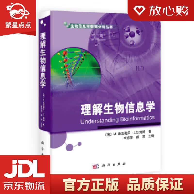 理解生物信息学 [英] M.泽瓦勒贝,[英] J.O.鲍姆 著 科学出版