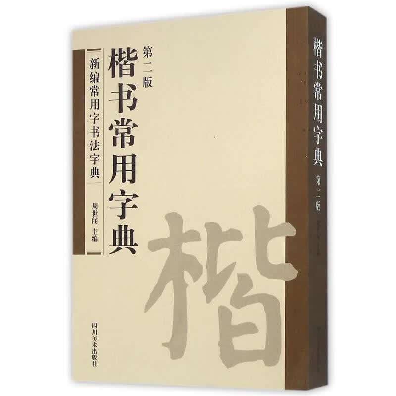 楷书常用字典 周世闻【书】