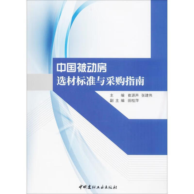 中国被动房选材标准与采购指南 崔源声,张建伟 主编【书】