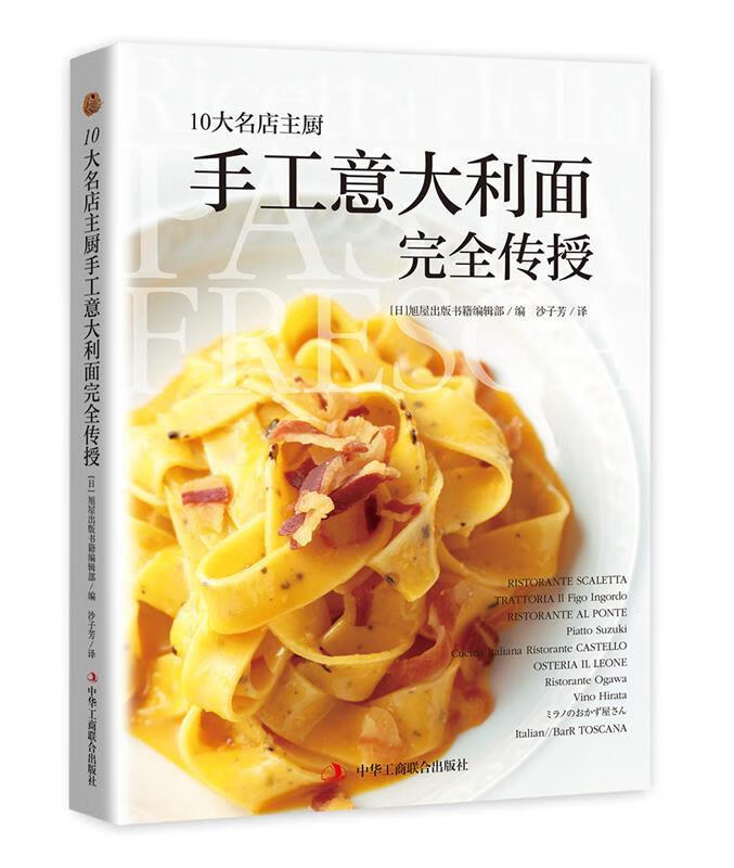 10大名店主厨手工意大利面完全传授【好书，下单速发】