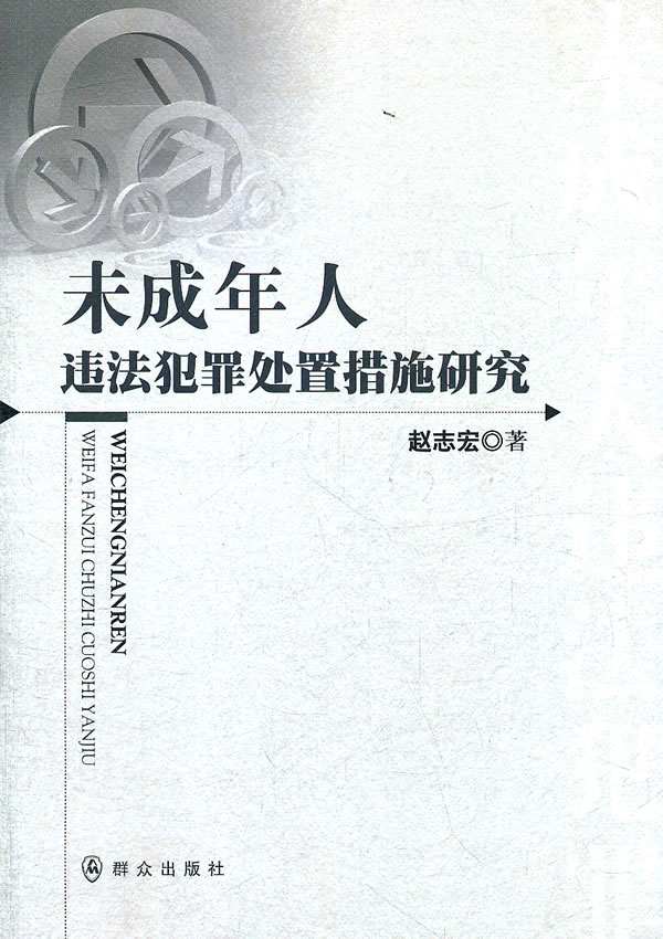 未成年人违法犯罪处置措施研究 法律 书籍