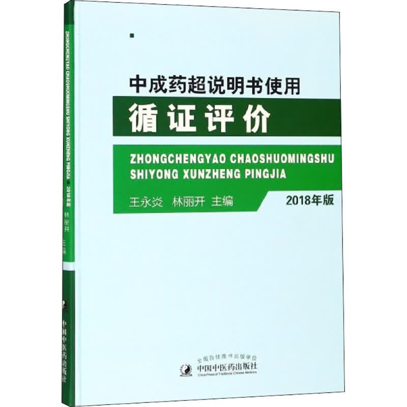 中成药超说明书使用循证评价(2018年版)