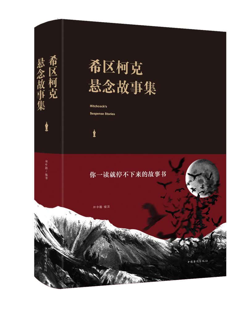 希区柯克悬念故事集