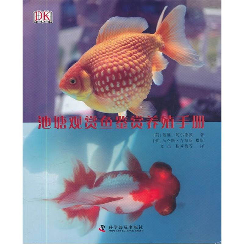 池塘观赏鱼鉴赏养殖手册 农业/林业 (英)戴维·阿尔德顿著 科学普及出版社  978711