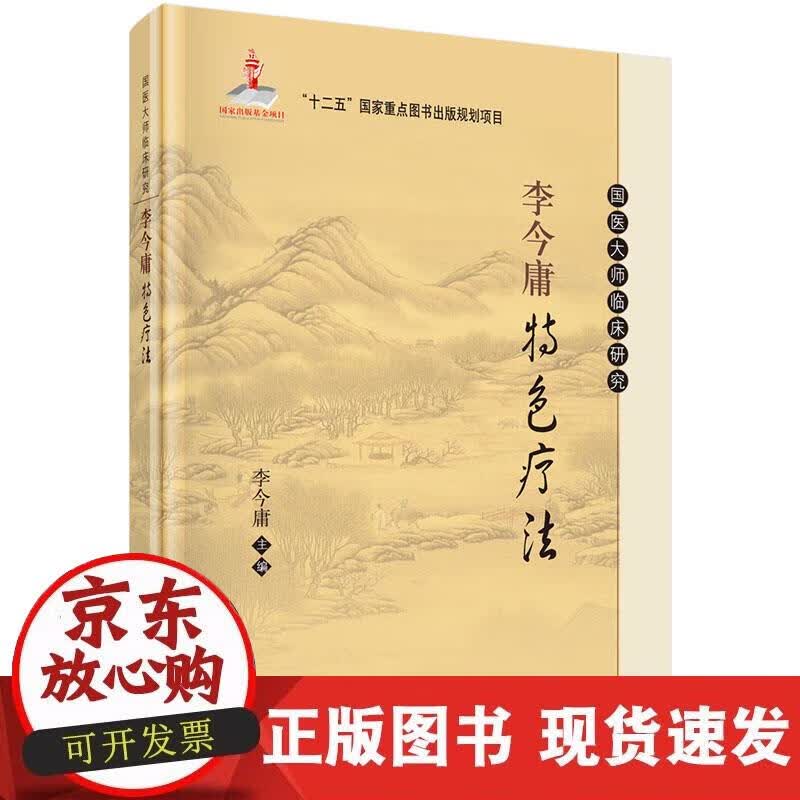 【现货】李今庸特色疗法