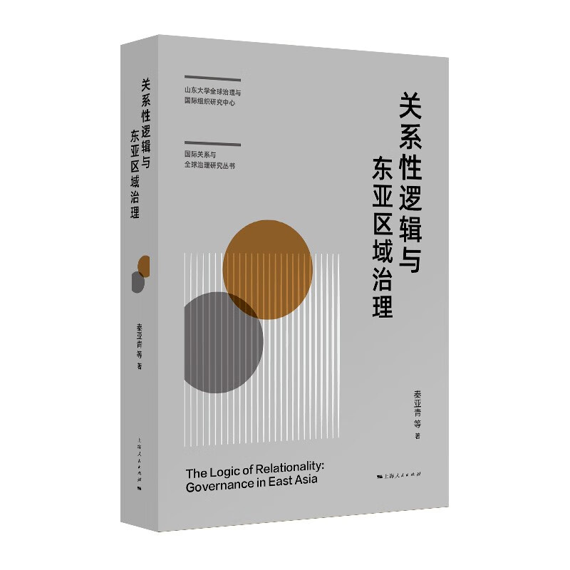 关系性逻辑与东亚区域治理