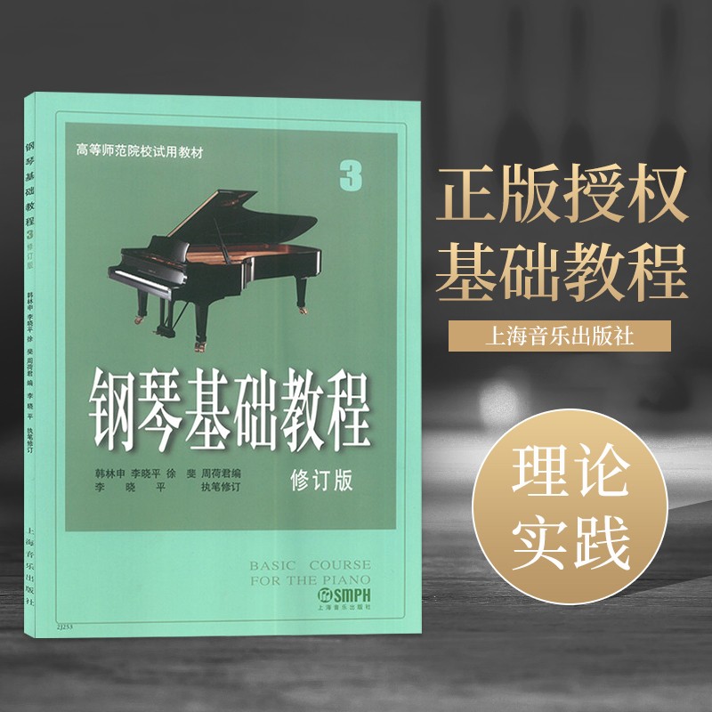 钢琴基础教程3（修订版）高师 钢基三 钢琴教材 钢琴练习曲 上海音乐出版社