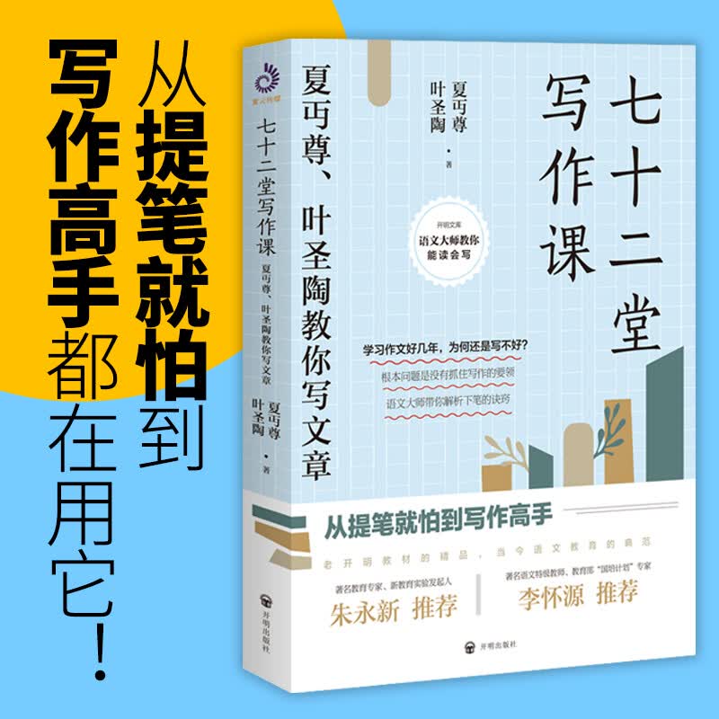【包邮】叶圣陶夏丏尊刘薰宇朱自清张中行张志公唐弢 七十二堂写作课+文心+好读书而求甚解+落花水面皆文章+如何阅读一本书+文章例话+作文基本功+作文杂谈+文章作法+文章修养 七十二堂写作课：夏丐尊、叶圣