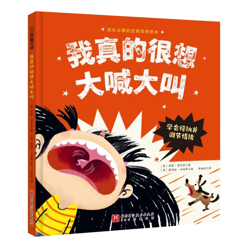 我真的很想大喊大叫（3-6岁）