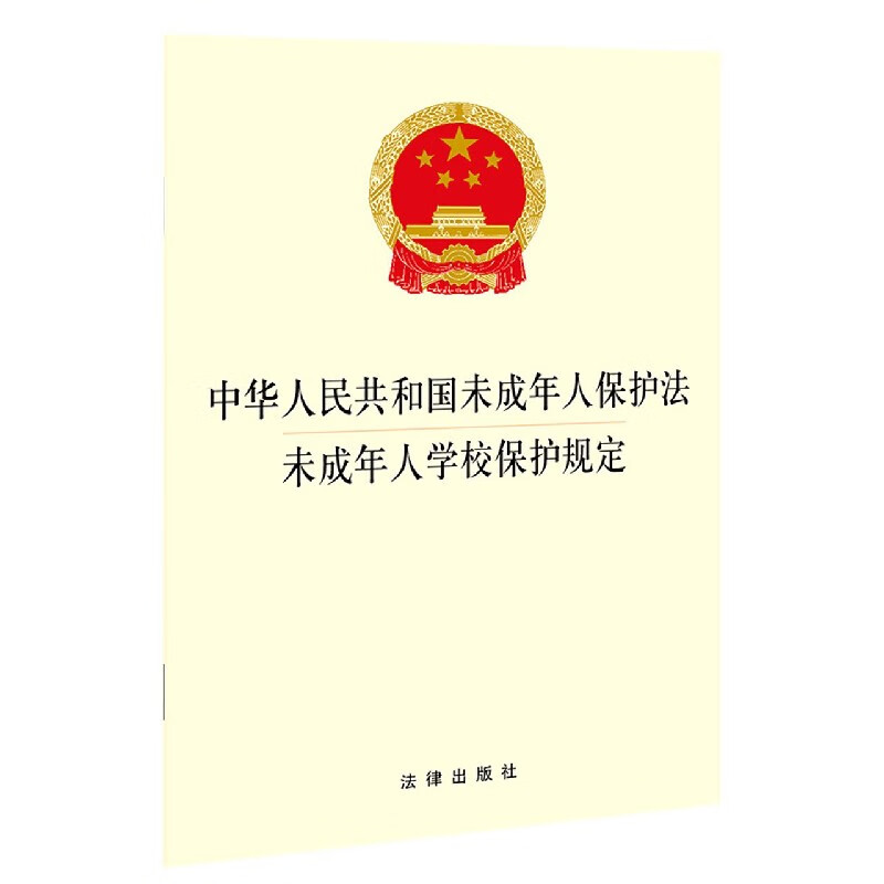 中华人民共和国未成年人保护法未成年人学校保护规定