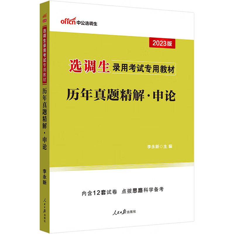 中公教育2023选调生录用考试教材：历年真题精解申论