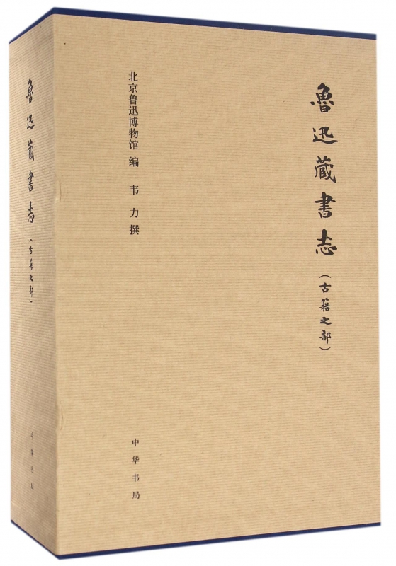 鲁迅藏书志(古籍之部上中下)(精)