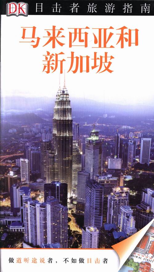 马来西亚和新加坡-目击者旅游指南 旅游/地图 英国DK公司 编 中国旅游出版社 9787503247