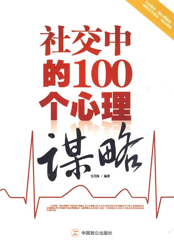 社交中的100个心理谋略 毛芝海 编著