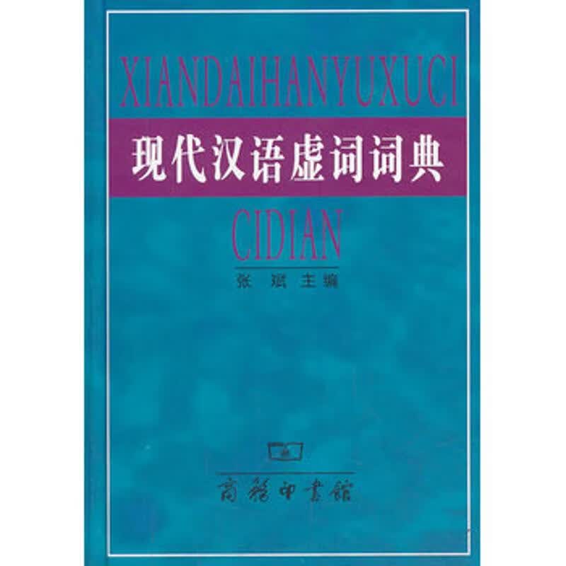 现代汉语虚词词典