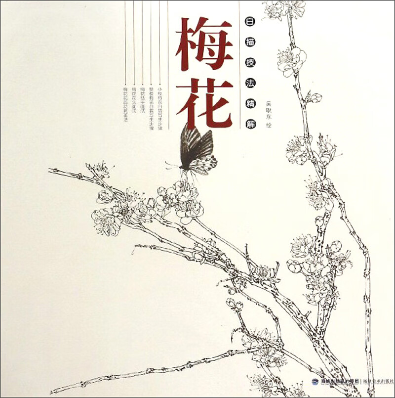 梅花/白描技法精解