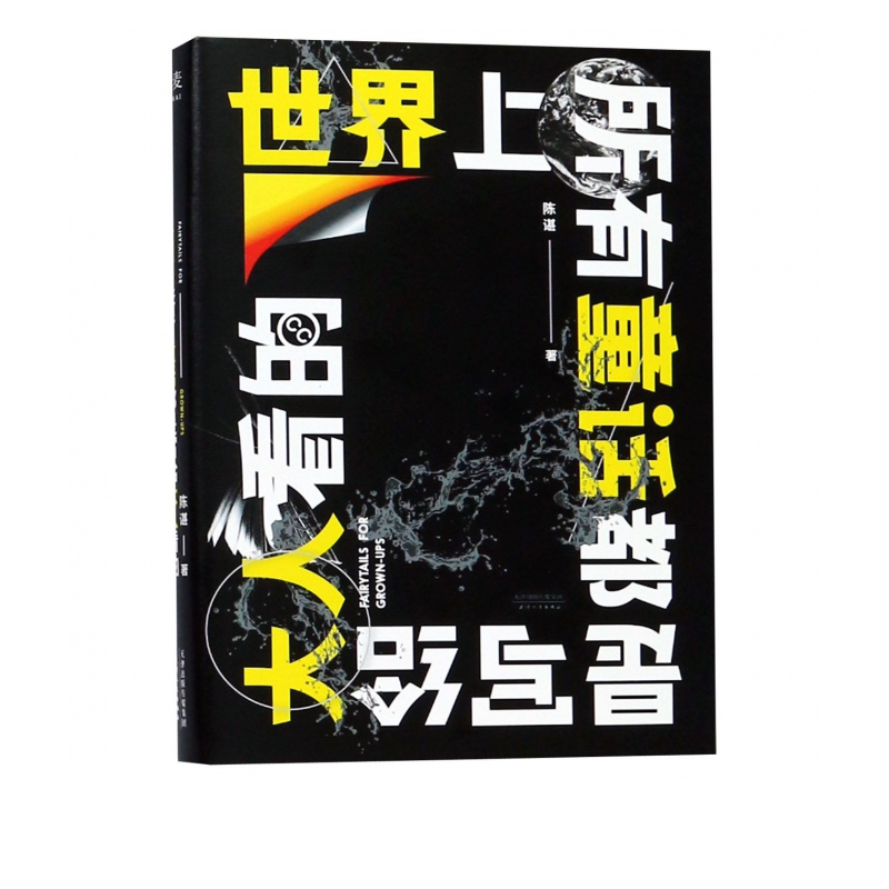 世界上所有童话都是写给大人看的