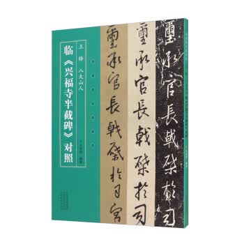 【S】 名家临名帖系列：王铎.八大山人临《兴福寺半截碑》对照 河南美术