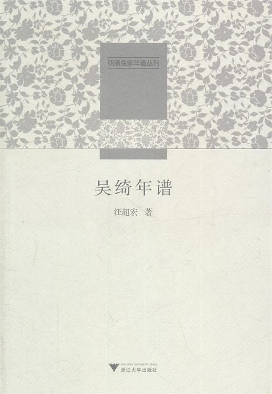 吴绮年谱 汪超宏著