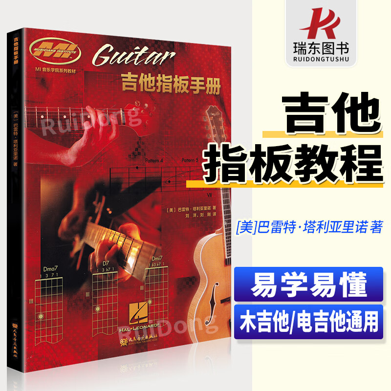 吉他指板手册mi吉他音阶指板手册木吉他电吉他练习教材手册音乐学院系列教材书籍零基础学吉他教材手册书