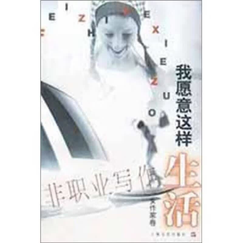 我愿意这样生活 林白,残雪