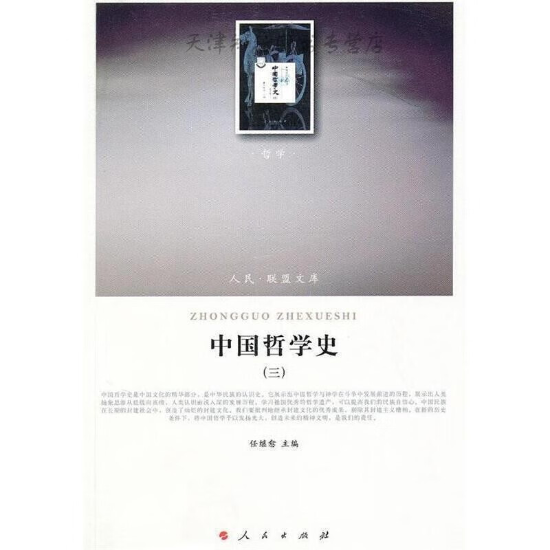 速发 中国哲学史3 任继愈 编 人民出版社