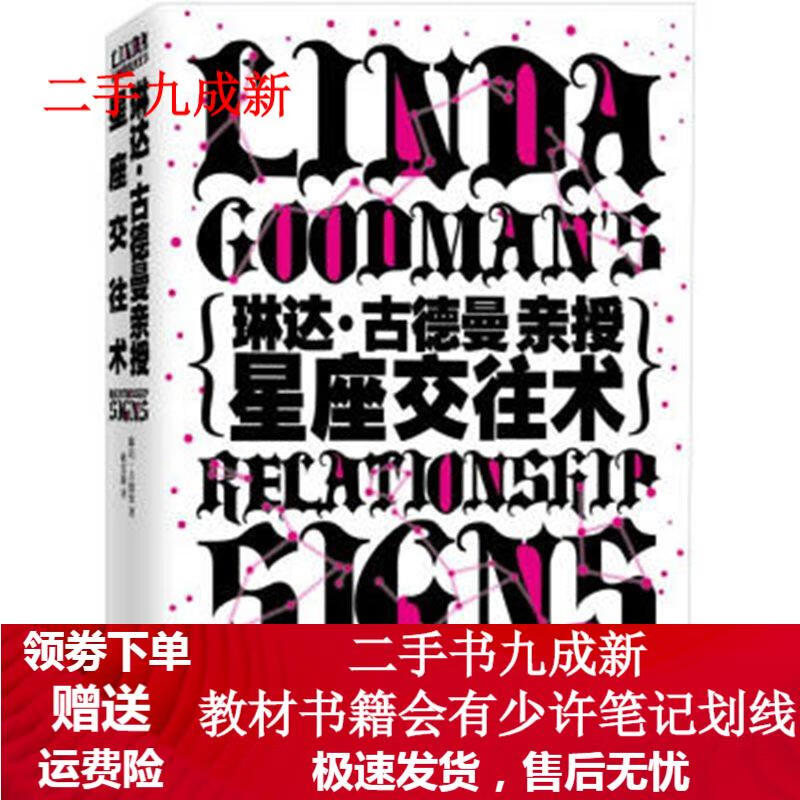 琳达 古德曼亲授星座交往术 [美] 琳达·古德曼,狄雯颉 9787540229047 北京燕山出版社