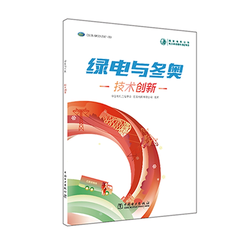 绿电与冬奥 技术创新