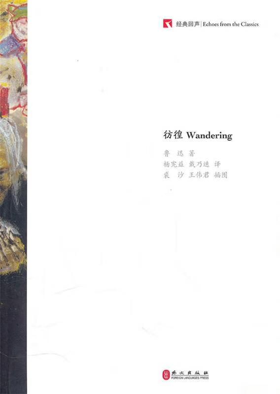 经典回声：彷徨【好书，下单速发】