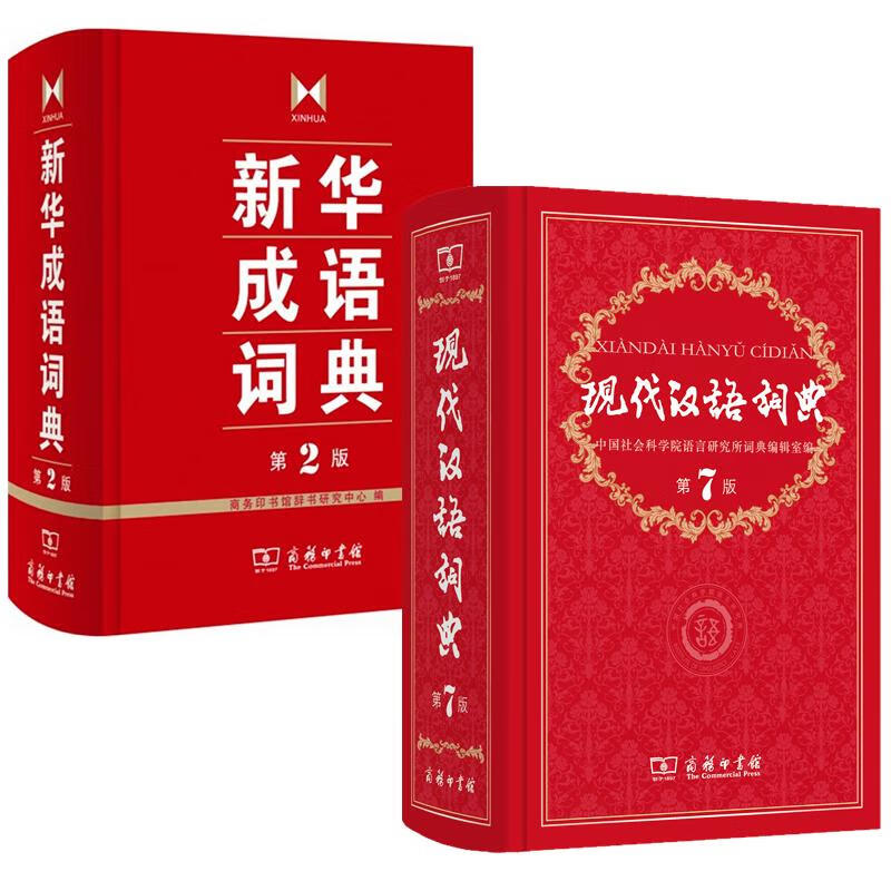 新华成语词典第2版+现代汉语词典第7版 精装 商务印书馆 中文实用工具书 中小学生语文课常备教辅书