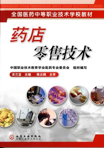 药店零售技术 苏兰宜 主编