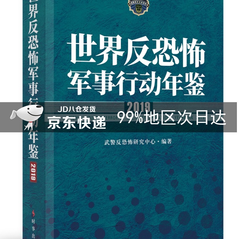世界反恐怖军事行动年鉴2019