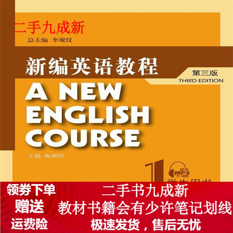 新编英语教程-1-第三版-学生用书 李观仪总主编,梅德明主编 9787544626040 上海外