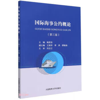 国际海事公约概论 鲍君忠
