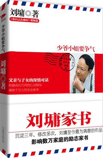 少爷小姐要争气（作家刘墉全新力作，《靠自己去成功》姐妹篇，势影响每一个家庭的励志“家书”