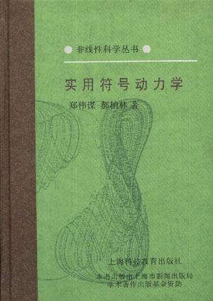 实用符号动力学 郑伟谋