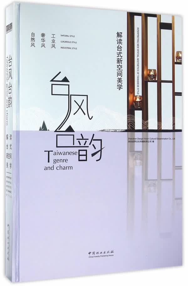 台风台韵:解读台式新空间美学:interpreting new spatial aesth