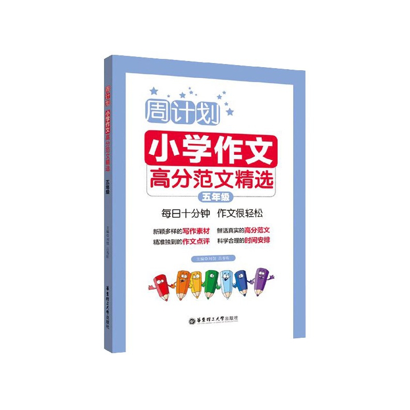 小学作文高分范文精选(5年级)/周计划