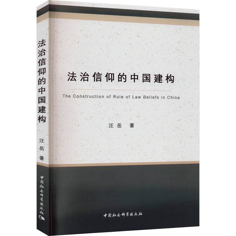 法治信仰的中国建构 图书