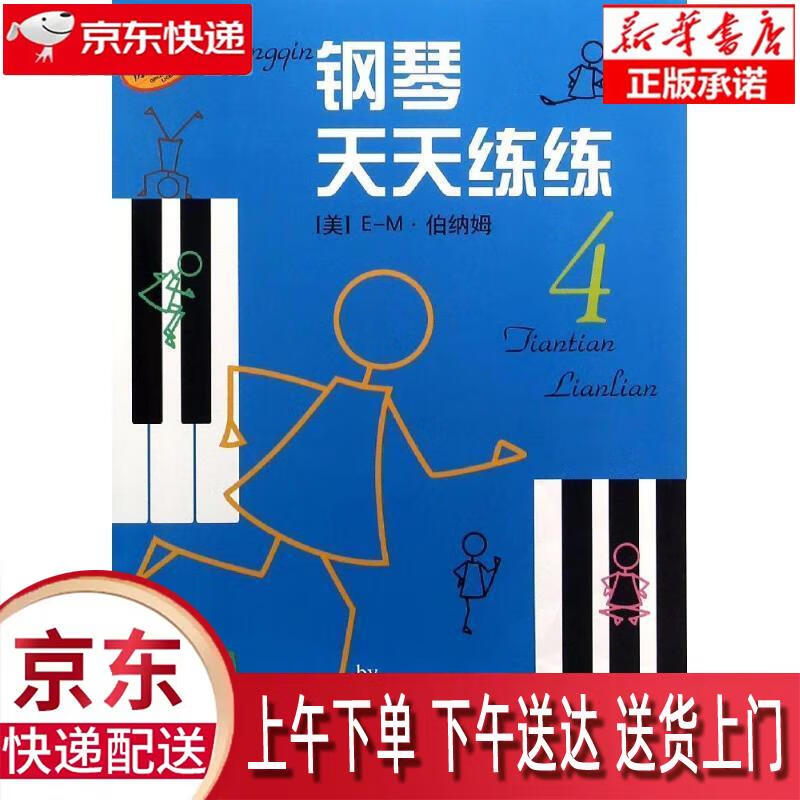 【全新送货上门】钢琴天天练练 (美)伯纳姆著,钱泥译 上海音乐出版社