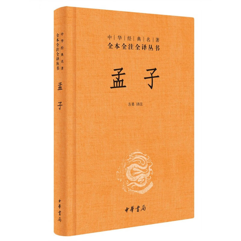 【中华书局】中华经典名著全本全注全译丛书 孟子(三全本)