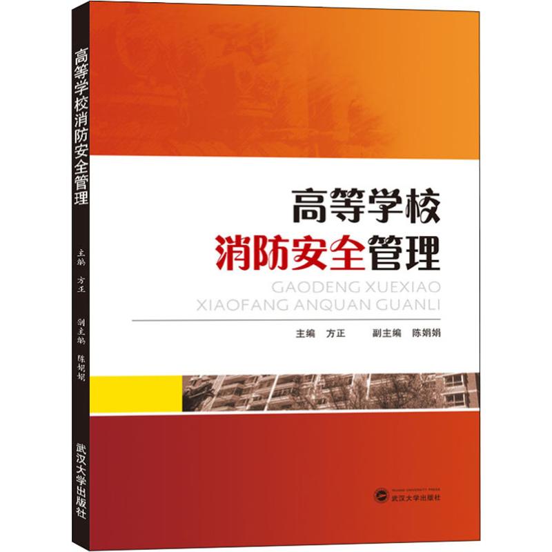 高等学校消防安全管理