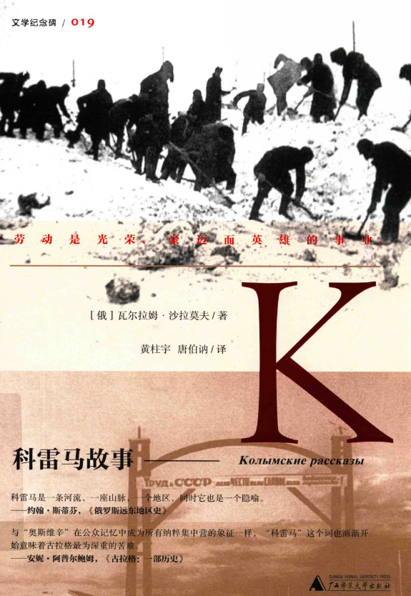 科雷马故事 瓦尔拉姆·沙拉莫夫 广西师范大学 现代短篇小说集