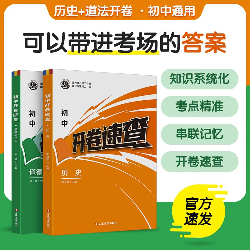 【抖音推荐】2023年初中考试开卷速查 历史+道法 初中历史与道法考场速查速记宝典开卷中学生逆袭学霸考点总结资料书 【老师推荐】历史+道法