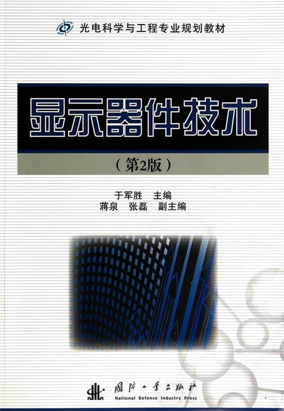 显示器件技术 于军胜主编【书】