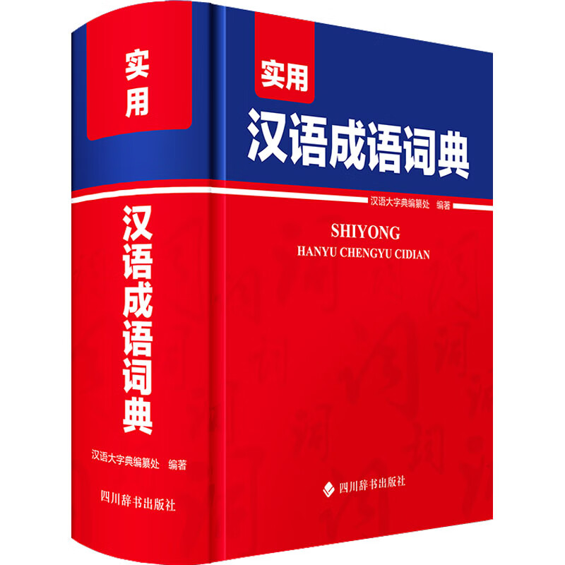 实用汉语成语词典 汉语大字典编纂处 编 书籍 图书