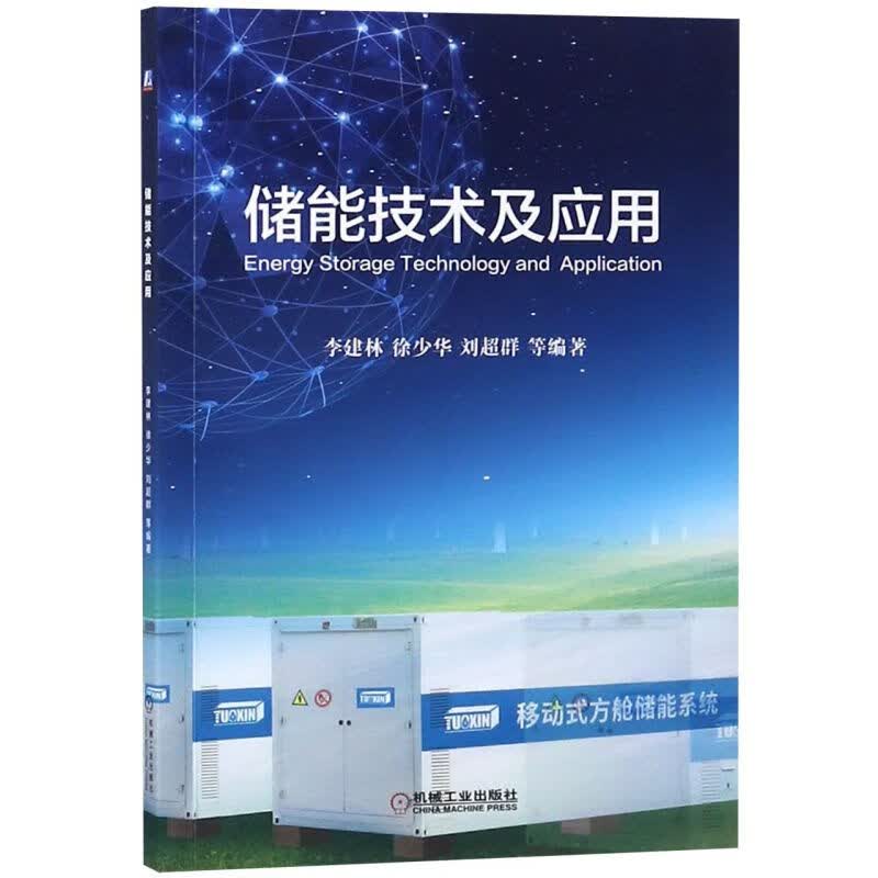 储能技术及应用