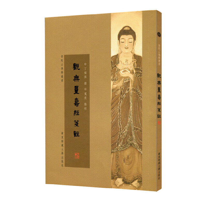 观无量寿经笺注